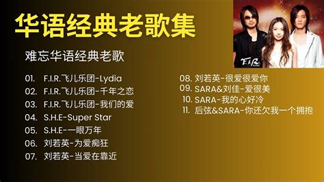 华语经典老歌华语经典歌曲华语老歌精选708090年经典华语经典流行歌曲华语90年代流行歌曲怀旧经典老歌老歌精选 中文华语歌曲