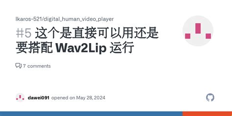 这个是直接可以用还是要搭配 Wav2lip 运行 · Issue 5 · Ikaros 521digitalhumanvideo