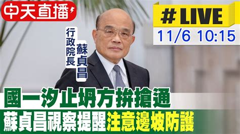 【中天直播live】國一汐止坍方拚搶通 蘇貞昌視察提醒注意邊坡防護 20221106 Ctinews Youtube
