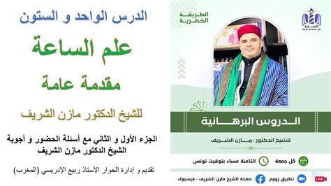 الدروس البرهانية للشيخ الدكتور مازن الشريف ـ الدرس الواحد و الستون ـ علم الساعة مقدمة عامة