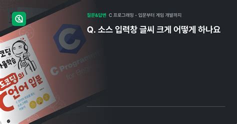 소스 입력창 글씨 크게 어떻게 하나요 인프런 커뮤니티 질문and답변