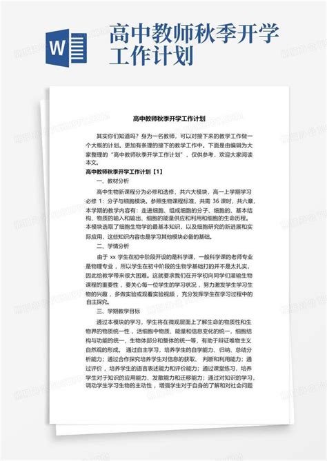 高中教师秋季开学工作计划 Word模板下载编号qejnyrwo熊猫办公