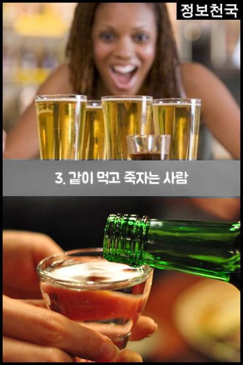 정보천국 술자리 꼴불견 유형 5가지 술자리에 이런 애들 꼭 있다 술자리에서 진상인 유형 5가지
