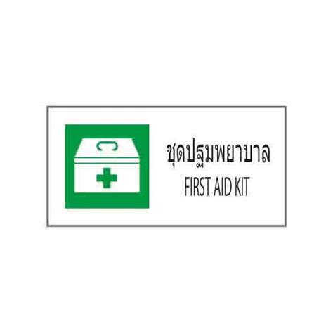 042 004s Andoh Mfg ป้ายอาชีวอนามัยและความปลอดภัย ชุดปฐมพยาบาล ไทย