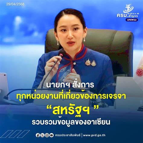 กรมประชาสัมพันธ์ นายกรัฐมนตรีสั่งการให้ กระทรวงการต่างประเทศ กระทรวง