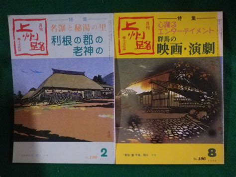 Yahooオークション 月刊上州路 1990年28月号 2冊セット 名瀑と秘