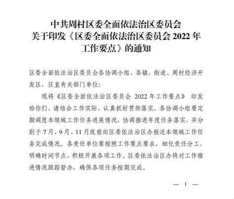 周村区人民政府 依法治区 中共周村区委全面依法治区委员会制定出台2022年工作要点 为全面依法治区提供工作指引