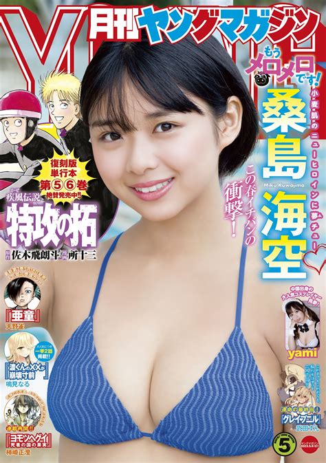 Gekkan Young Magazine 月刊ヤングマガジン 202305 桑島海空 これは初恋。 Newsグラビアアイドルnet