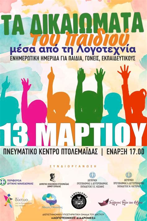 Ημερίδα με τίτλο “Τα Δικαιώματα του Παιδιού μέσα από τη Λογοτεχνία” την Πέμπτη 13 Μαρτίου στο