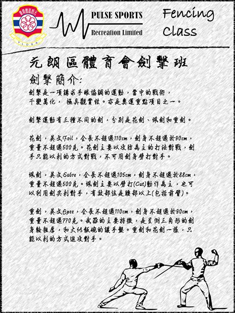 元朗區體育會 【新班推介 劍擊班】 劍擊是一項講求手眼協調和反應的運動，當中的戰術，千變萬化，