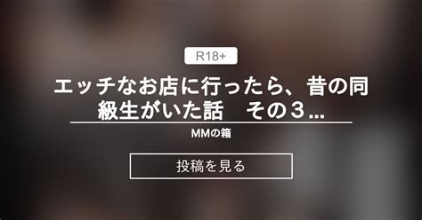 【オリジナル】 エッチなお店に行ったら、昔の同級生がいた話 その3 10ﾍﾟｰｼﾞ Mmの箱 Mmの投稿｜ファンティア Fantia
