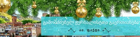 “აი ფაქტის” 2017 წელი აი ფაქტი