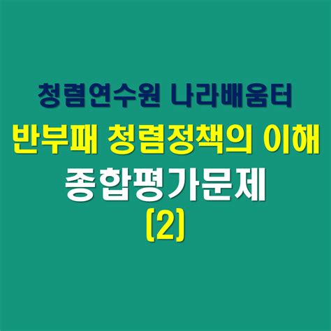 나라배움터 반부패 청렴정책의 이해 문제 및 정답2 네이버 블로그