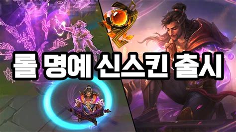 2024 롤 명예 신스킨 출시 오래 기다리셨습니다 Youtube
