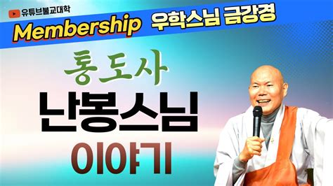 멤버십 금강경 10 통도사 난봉스님 이야기 Youtube