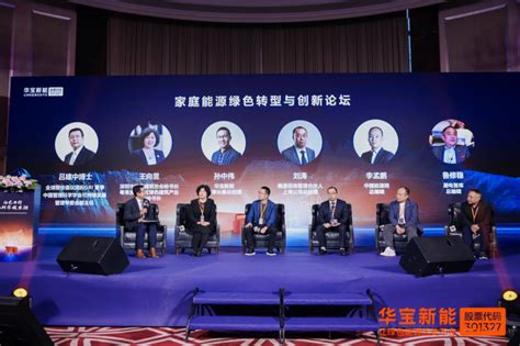 华宝新能创新峰会圆桌论坛：定义家庭绿电「全场景时代」的技术路线与生态蓝图 极客公园