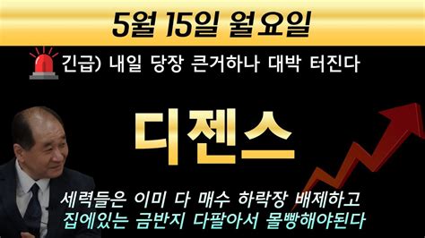 디젠스 🚨긴급내일 당장 큰거하나 대박 터진다 세력들은 이미 다 알고 매수했다 하락장 배제하고 집에있는 금반지 다팔아서 몰빵해라 레이크머티리얼즈 에코프로 Youtube