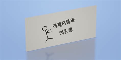 객체지향과 의존성 Dependency