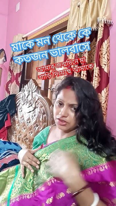 মাকে মন থেকে কে কত জন ভালোবাসে🌹 আমার জন্মদিনে আমাকে শাড়ি দিয়েছে🌹 ️