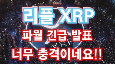 제가 이거 발표할 거라고 했죠리플 이제 날아갑니다 Youtube