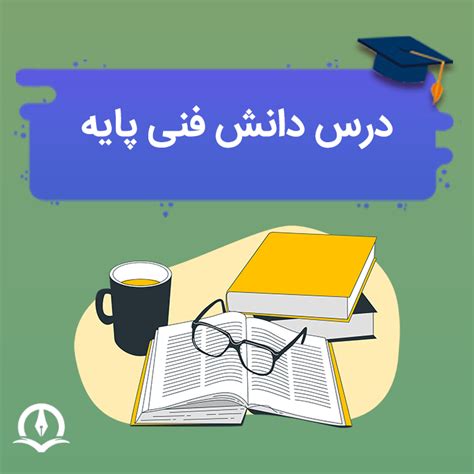جزوه مبانی کامپیوتر
