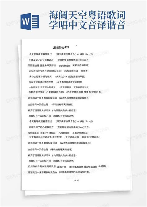 海阔天空粤语歌词 学唱中文音译谐音word模板下载编号laayxwae熊猫办公