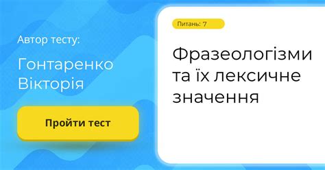 Тестування Фразеологізми ⁣⁣та ⁣⁣їх ⁣⁣лексичне ⁣⁣значення