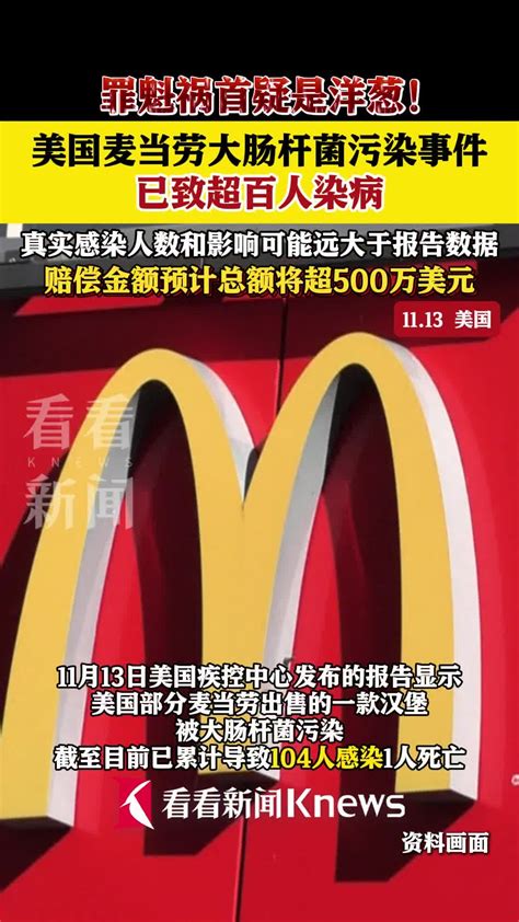 美国麦当劳大肠杆菌污染事件已致超百人染病腾讯新闻