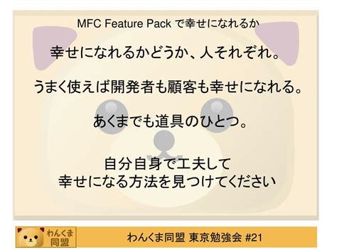 ppt mfc feature pack で 幸せに なれるか？ powerpoint presentation id 6299216