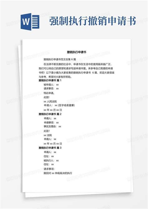 方便的撤销执行申请书范文合集6篇Word模板下载 编号lvwzxrrq 熊猫办公