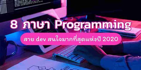 8 ภาษา Programming สาย Dev สนใจมากที่สุดแห่งปี 2020 คอมพิวเตอร์บีคอน