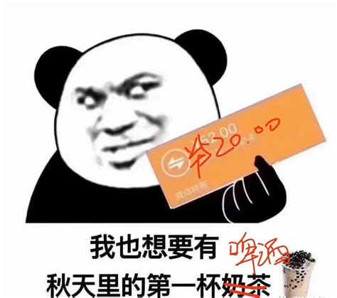 “秋天第一杯奶茶”是什么梗？ 布丁导航网