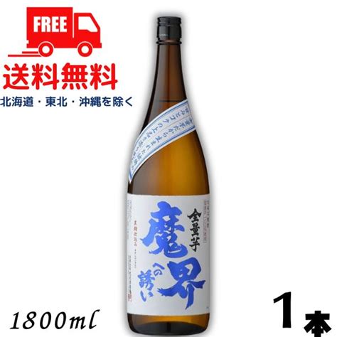 【楽天市場】【芋焼酎】【送料無料】魔界への誘い 全量芋 25度 18l 瓶 1本 1800ml 光武酒造場【東北・北海道・沖縄・離島の一部を