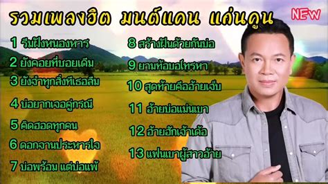 รวมเพลงฮต มนตแคนแกนคน ใหมลาสด รมฝงหนองหาร คดฮอดทกคน ดอกจานประหารใจ Youtube