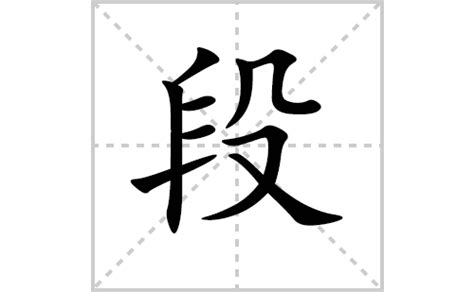 段的笔顺笔画怎么写汉字段的笔画拼音成语组词及意思 学前教育资源网