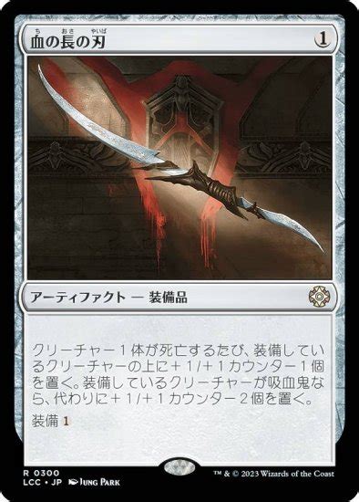 マジックザギャザリング Lcc Jp 0300 血の長の刃 日本語版 レア イクサラン：失われし洞窟 統率者 Mtg