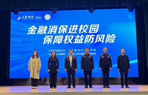 江苏银行宿迁分行开展“金融消保进校园 保障权益防风险”3·15主题宣传活动中国江苏网