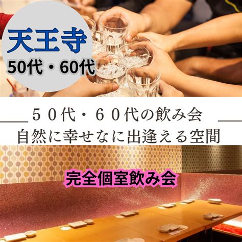 天王寺｜50代・60代の婚活・恋活の食事会｜ 自然に出逢える空間です｜婚活・恋活イベント イベント詳細 2024年10月13日