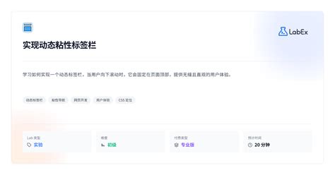 实现动态粘性标签栏 labex