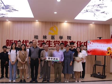 凝聚共识，汇聚力量，奋进新征程——临桂临床医学院举行菁华讲坛活动 桂林医学院官网