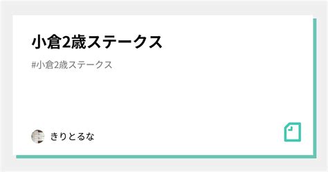 小倉2歳ステークス｜きりとるな