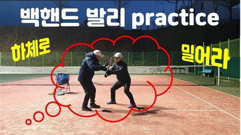 테니스 백핸드 발리 Practice하체로 밀어라 Youtube
