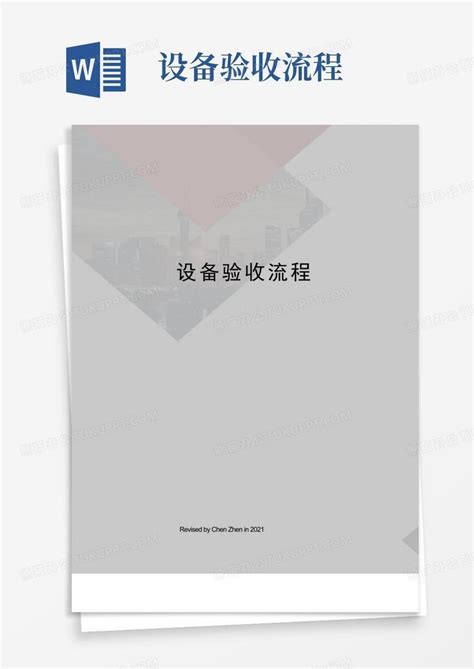 设备验收流程Word模板下载 编号lrbjeyap 熊猫办公