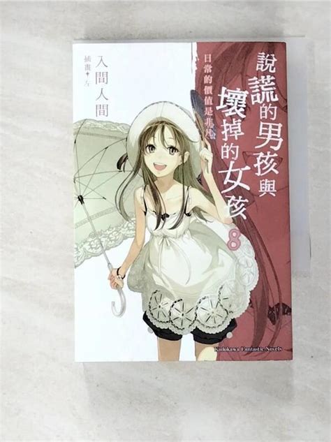 露天書寶二手書T9 言情小說 A5O說謊的男孩與壞掉的女孩 8 日常的價值是非凡 入間人間 露天市集 全台最大的網路購物市集