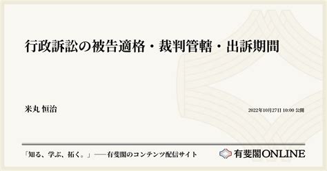 行政訴訟の被告適格裁判管轄出訴期間 有斐閣Online
