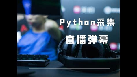 Python采集直播实时弹幕（也能实现自动发送弹幕） Youtube
