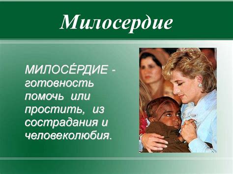 Милосердие и сострадание - презентация онлайн
