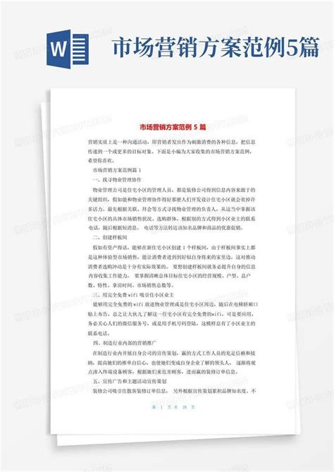 市场营销方案范例5篇Word模板下载 编号qwaedjdb 熊猫办公