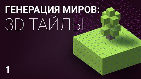 Генерация уровня из 3d тайлов часть 1 Youtube