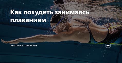 Как похудеть занимаясь плаванием Mad Wave плавание Дзен